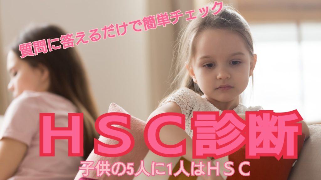生きづらさはあなたの力で変えられる！HSCの子の特徴と接し方の心理学 - みさちサロン
